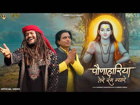 Paunahariya Tere Rang Nayare | Hansraj Raghuwanshi | Suresh Verma | Baba Balak Nath Ji Bhajan