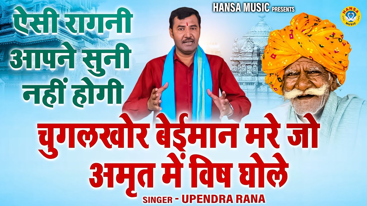 रागनी - चुगलखोर बेईमान मरे जो अमृत में विष घोले \ Upendra Rana ...