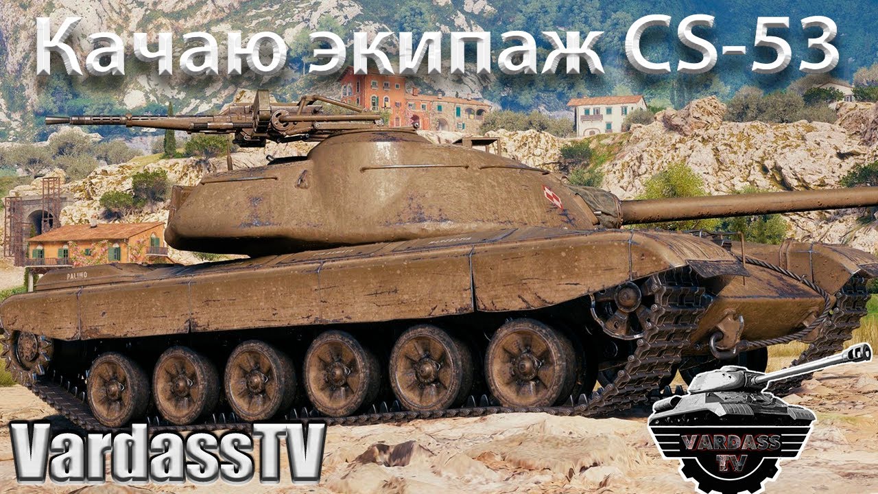 КАЧАЮ ЭКИПАЖ НА CS-53! Стрим World of Tanks - YouTube
