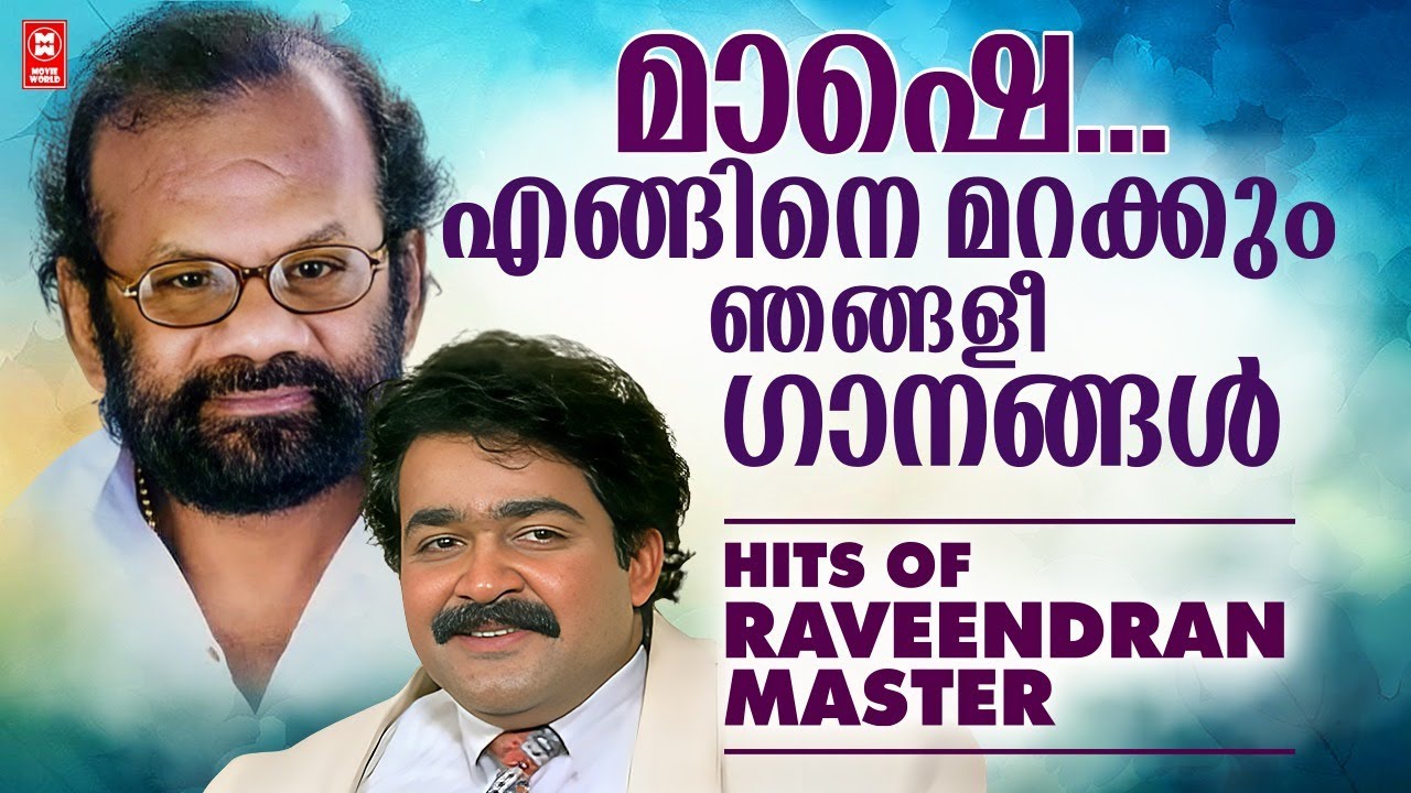 രവീന്ദ്രൻ മാഷിന്റെ കേൾക്കാനാഗ്രഹിച്ച പഴയ നല്ല ഗാനങ്ങൾ | HITS OF ...