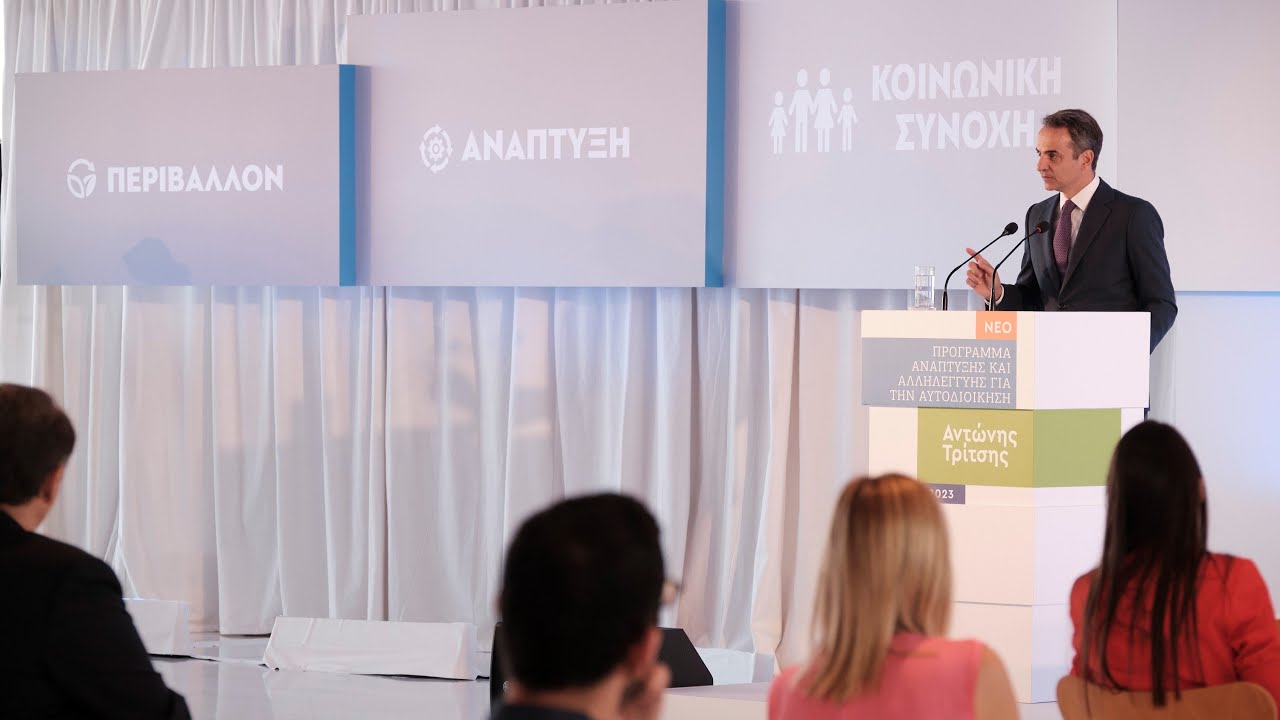Παρουσίαση του Νέου Προγράμματος Ανάπτυξης και Αλληλεγγύης για την ...