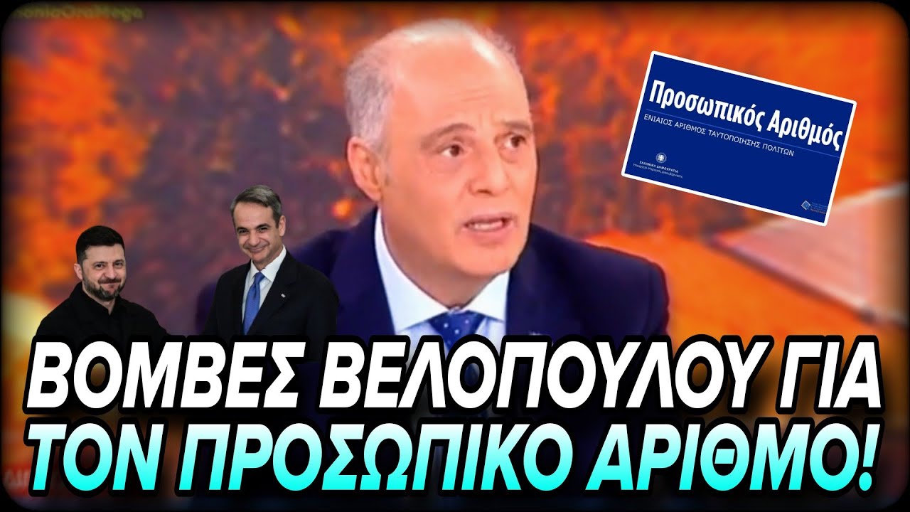 ΠΥΡ ΚΑΙ ΜΑΝΙΑ ο Βελόπουλος στο Mega για τον προσωπικό αριθμό και την ...