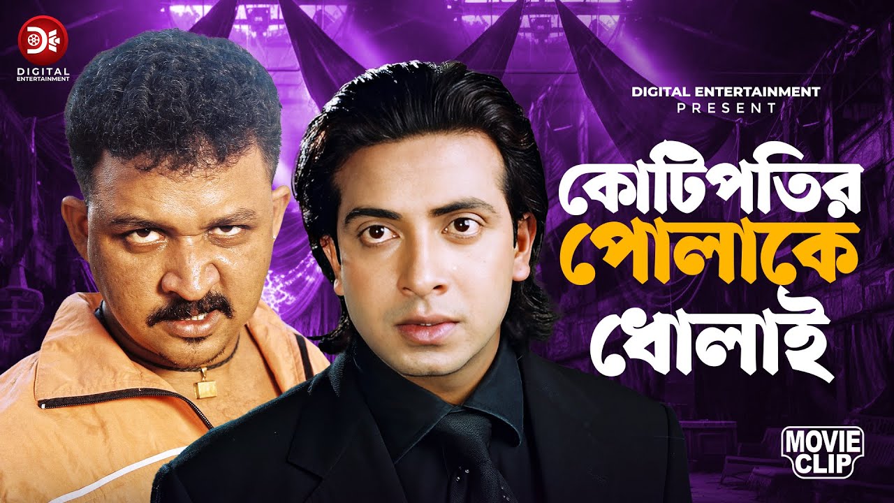 কোটিপতির পোলাকে ধোলাই | Movie Scene | Shakib Khan | Sahara | Amar ...