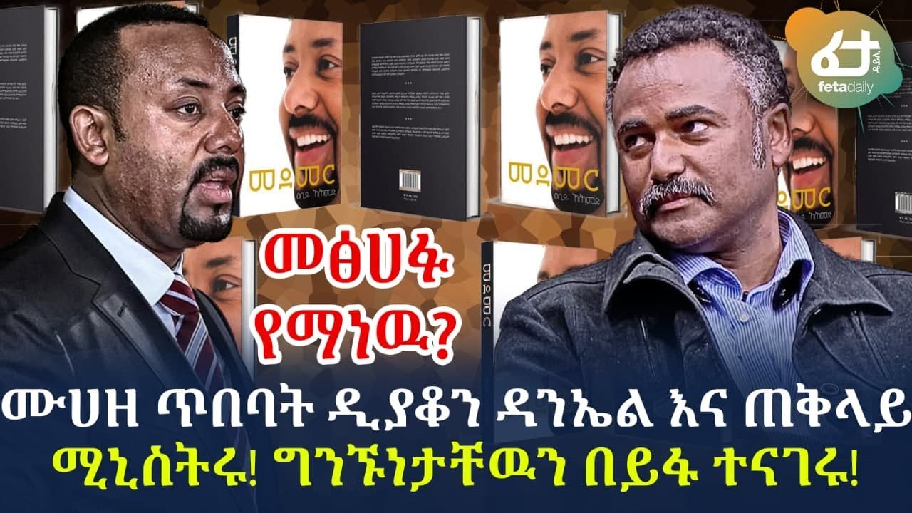 ሙሀዘ ጥበባት ዲያቆን ዳንኤል እና ጠቅላይ ሚኒስትሩ!ግንኙነታቸዉን በይፋ ተናገሩ! | Ethiopia | Dr ...