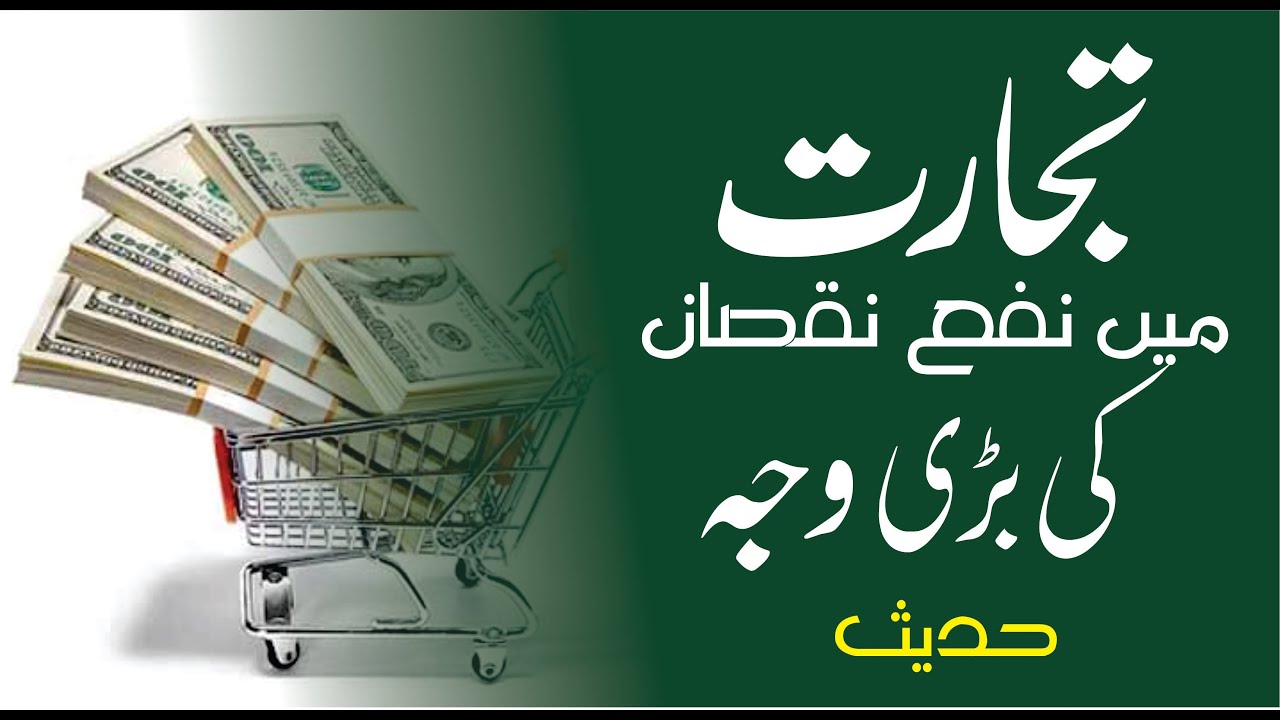 Tijarat mein Nafa Nuqsaan ki Waja hadees - YouTube