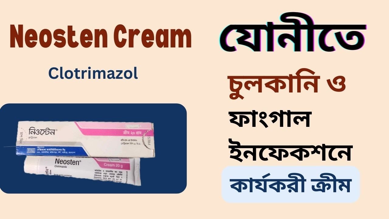 Neosten Cream (Clotrimazole) যোনী বা মাসিকের রাস্তায় চুলকানি, রানের ...