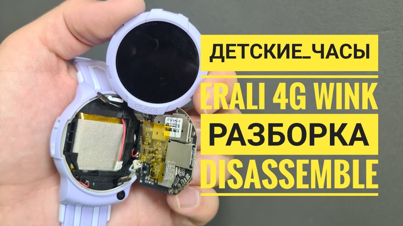 Erali 4g wink разборка, детские часы Erali wink 4g как открыть ...