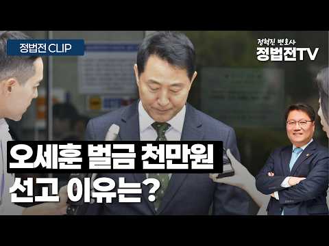 오세훈 벌금 1000 이유는? - 7월 22일 정법전TV CLIP