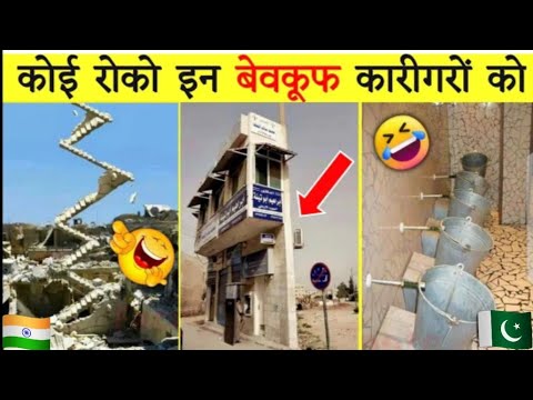 World's India's Funnest Engineering Fails Video Most Funny Moments ...