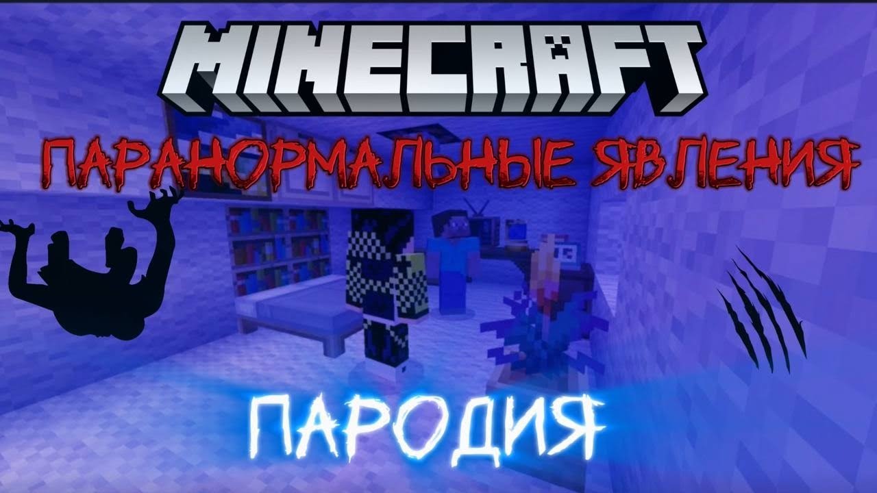 Майнкрафт фильм: ПАРАНОРМАЛЬНЫЕ ЯВЛЕНИЯ | ПАРОДИЯ TheBrianMaps | @TheBrianMaps | 2 часть - YouTube