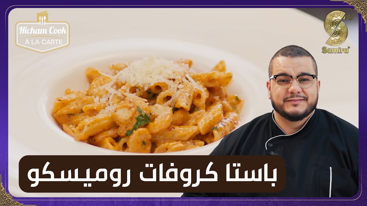 Hicham Cook a la carte - باستا كروفات روميسكو - YouTube