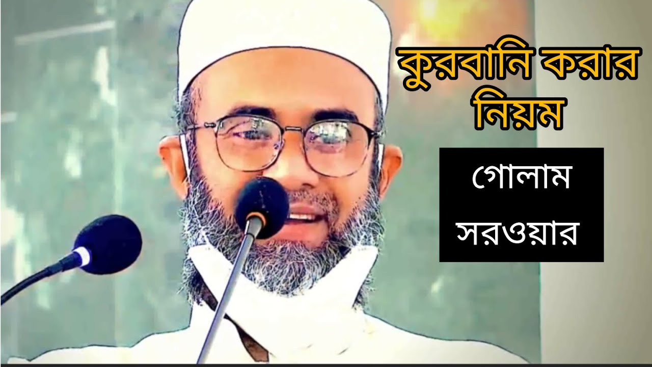 কুরবানি করার নিয়ম | গোলাম সরওয়ার | Redowan Vlogs - YouTube