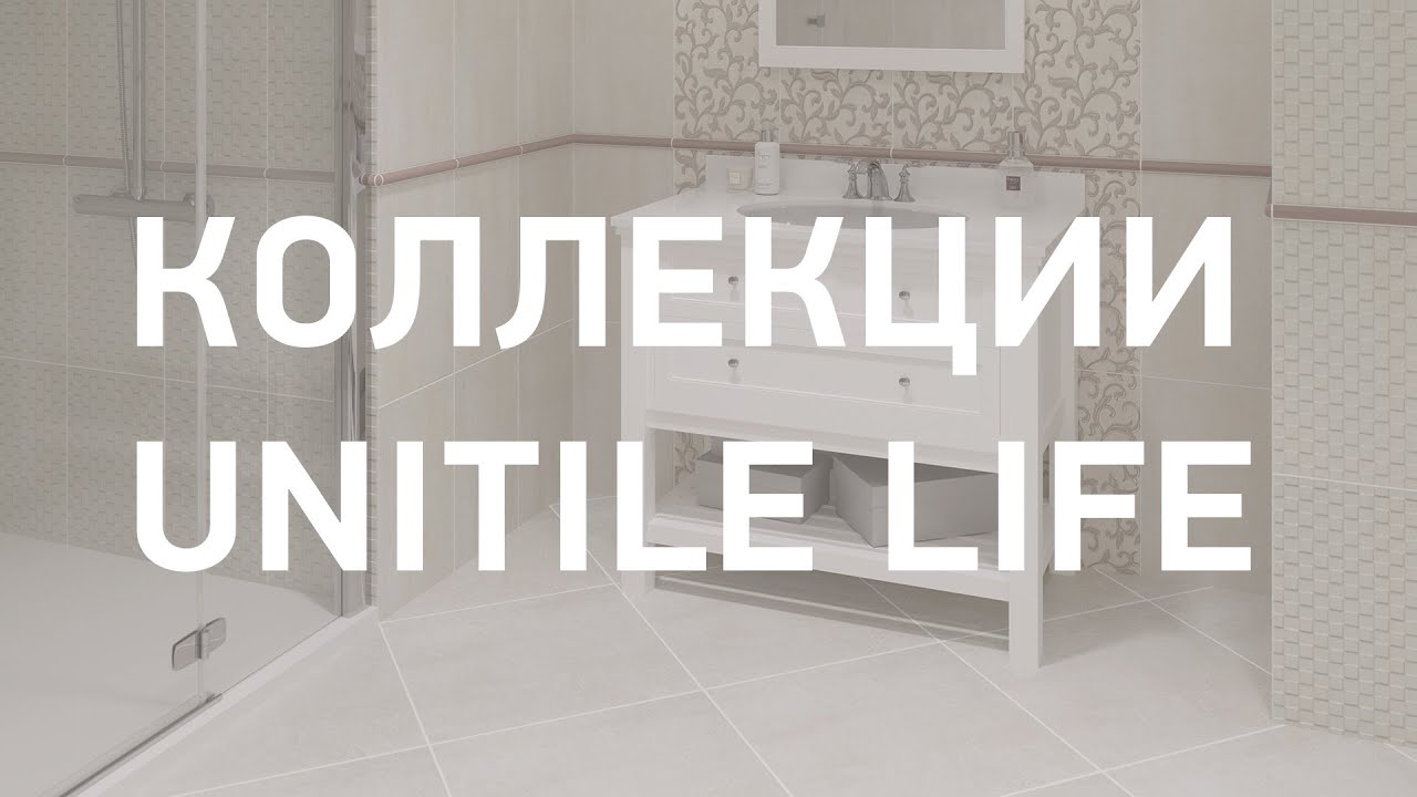 Коллекции Unitile LIFE - YouTube