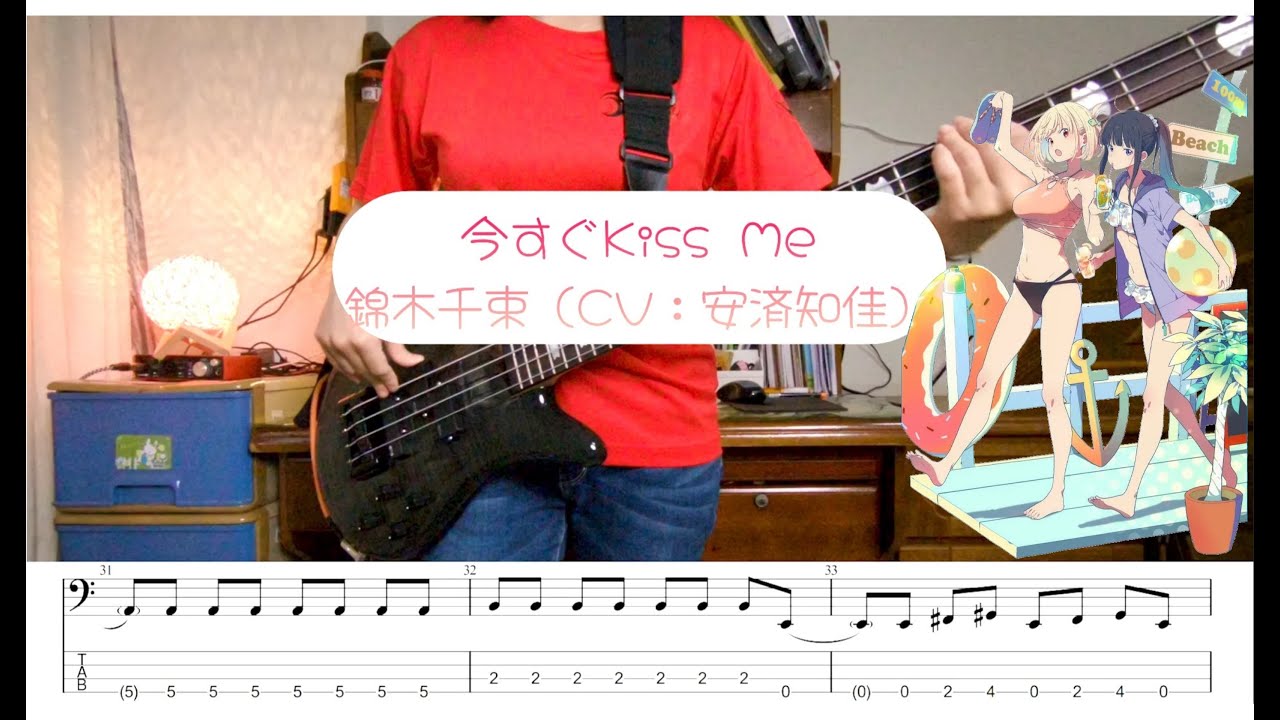 【Lycoris Recoil / TAB】今すぐKiss Me - 錦木千束（CV：安済知佳）Bass Cover - YouTube