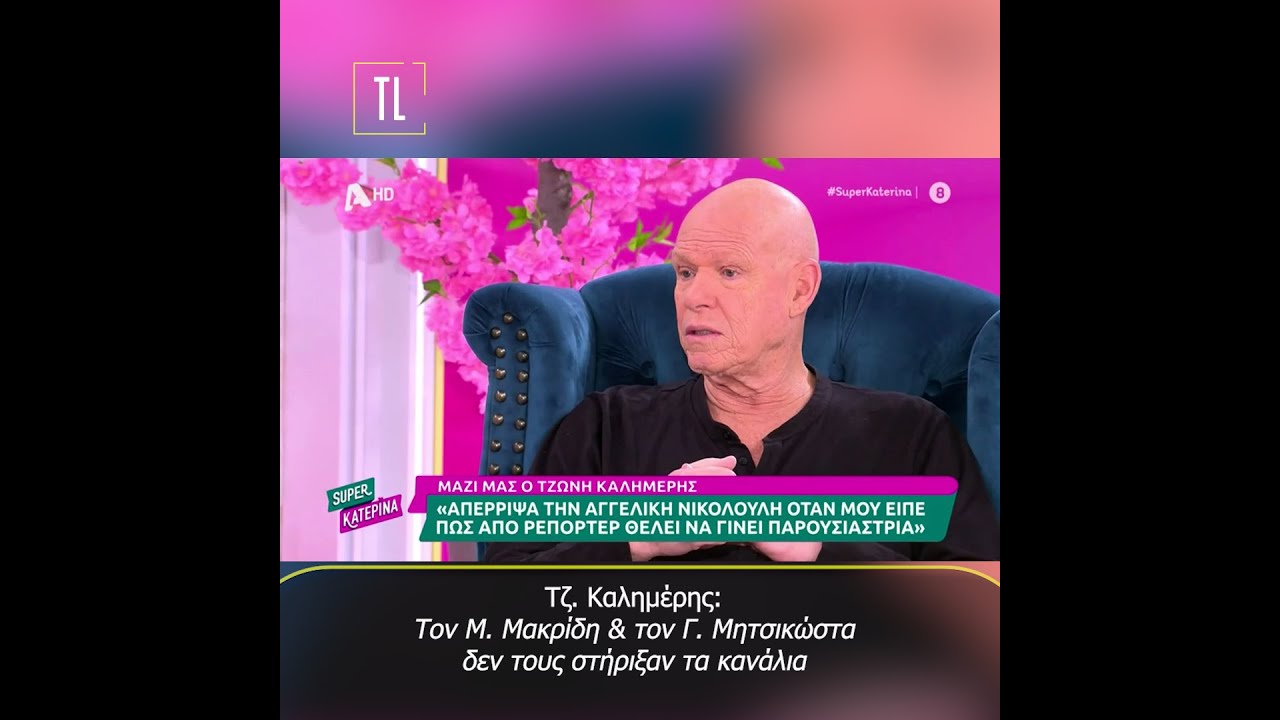 Τζ. Καλημέρης: Τον Μ. Μακρίδη & τον Γ. Μητσικώστα δεν τους στήριξαν τα ...