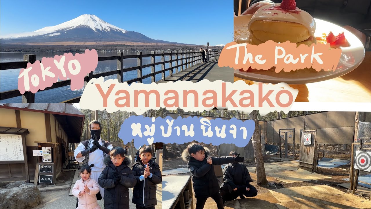 Day2/9 Yamanakako คาเฟ่ The Park ไปบ้านนินจา Nagaike Shinsui koen mae ...