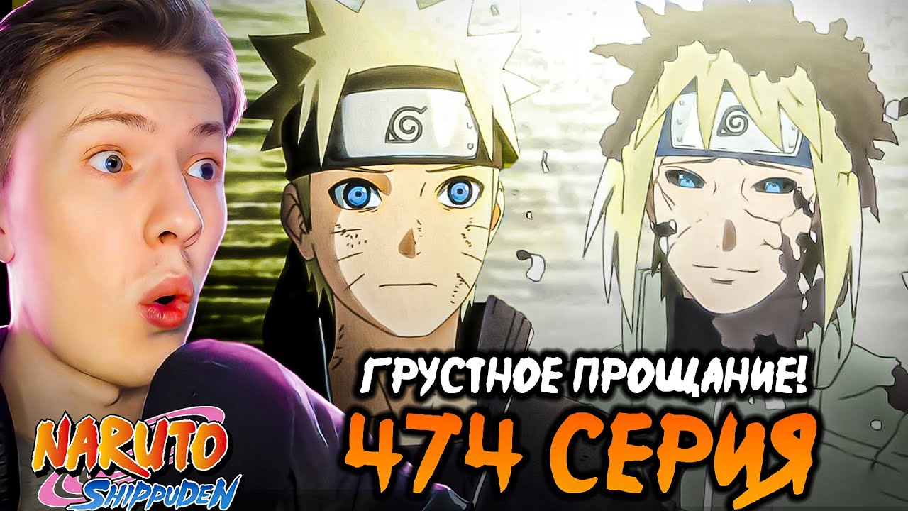ГРУСТНОЕ ПРОЩАНИЕ! Наруто Шиппуден (Ураганные Хроники) / Naruto 474 ...
