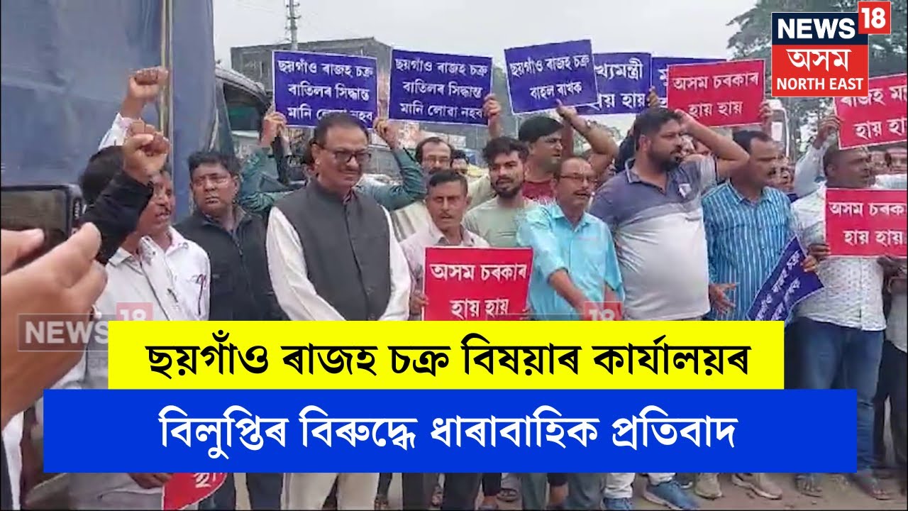 Chaygaon ৰাজহ চক্ৰ বিষয়াৰ কাৰ্যালয়ৰ বিলুপ্তিৰ বিৰুদ্ধে ধাৰাবাহিক ...