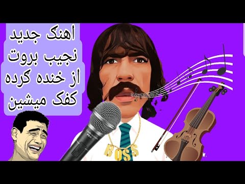 Najib brot new funny song 2023 || afghan funny video of najib brot اهنګ نجیب بروت