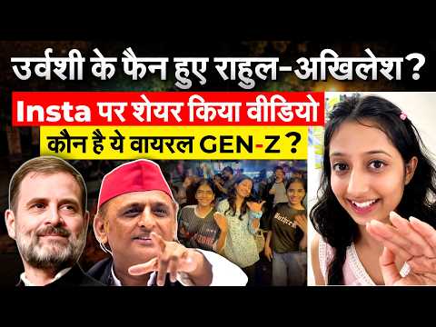 Urvashi Palandurkar Viral Video :Gen-Z छात्रा के फैन हो गए Rahul Gandhi, Akhilesh Yadav