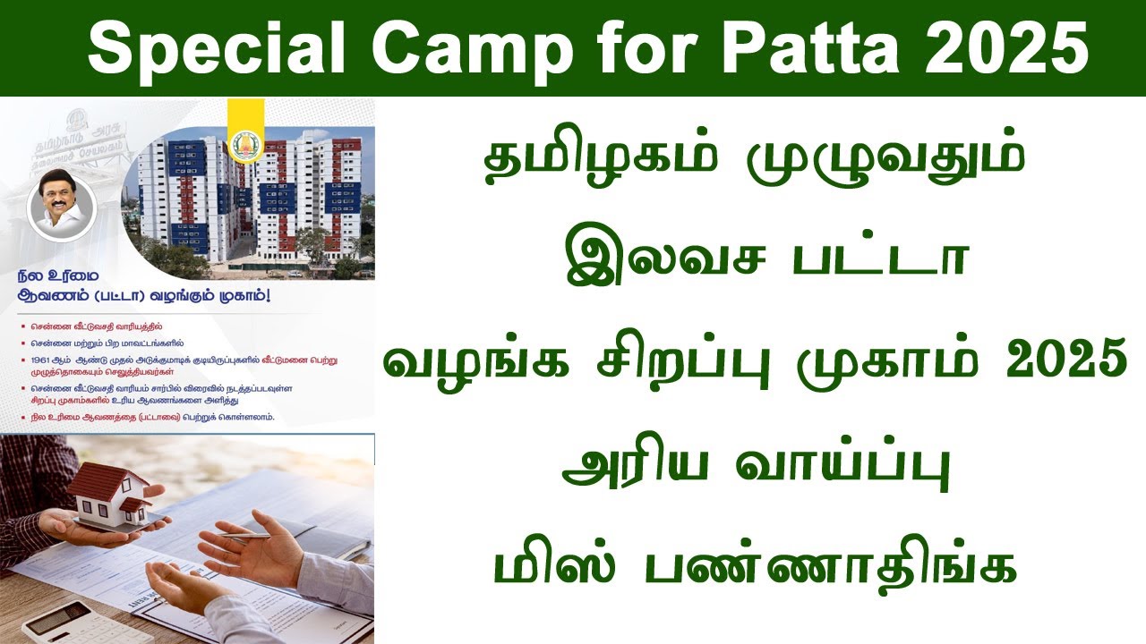 😍 Special Camp for issuing free house patta in tamilnadu 2025 இலவச ...