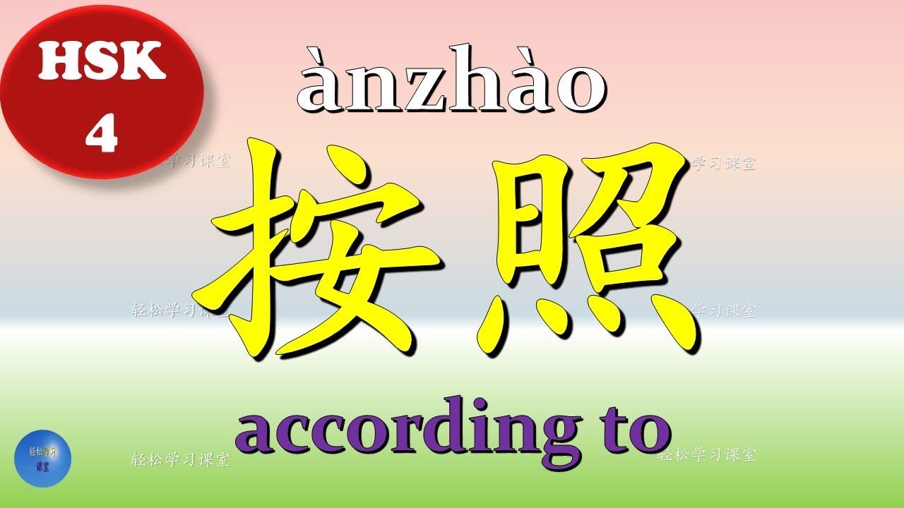 Preposition 介词 How to use 按照 according to in Chinese HSK 4 Chinese ...