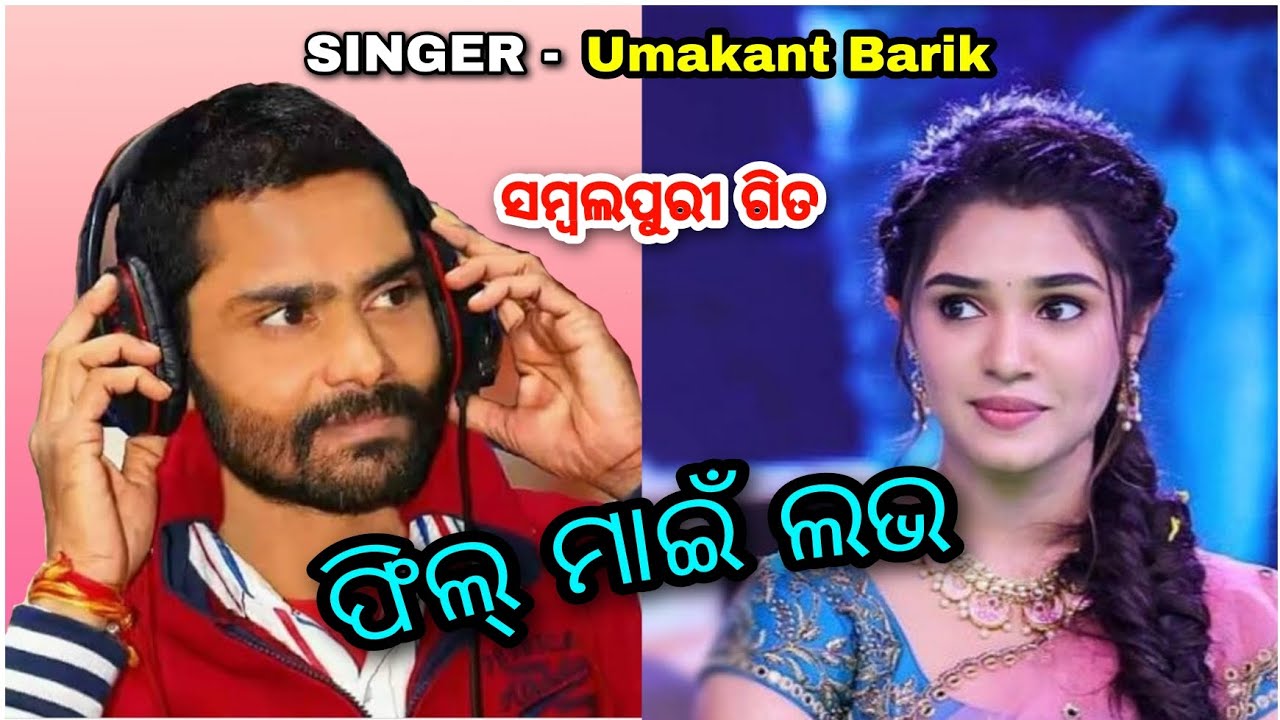 Feel My Love || Singer - Umakant Barik || Sambalpuri Old Super Hit Song ...