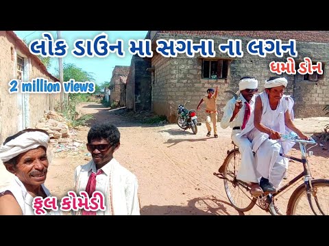 લોકડાઉન મા સગના ના લગન | dhmodon | Gujarati comedy