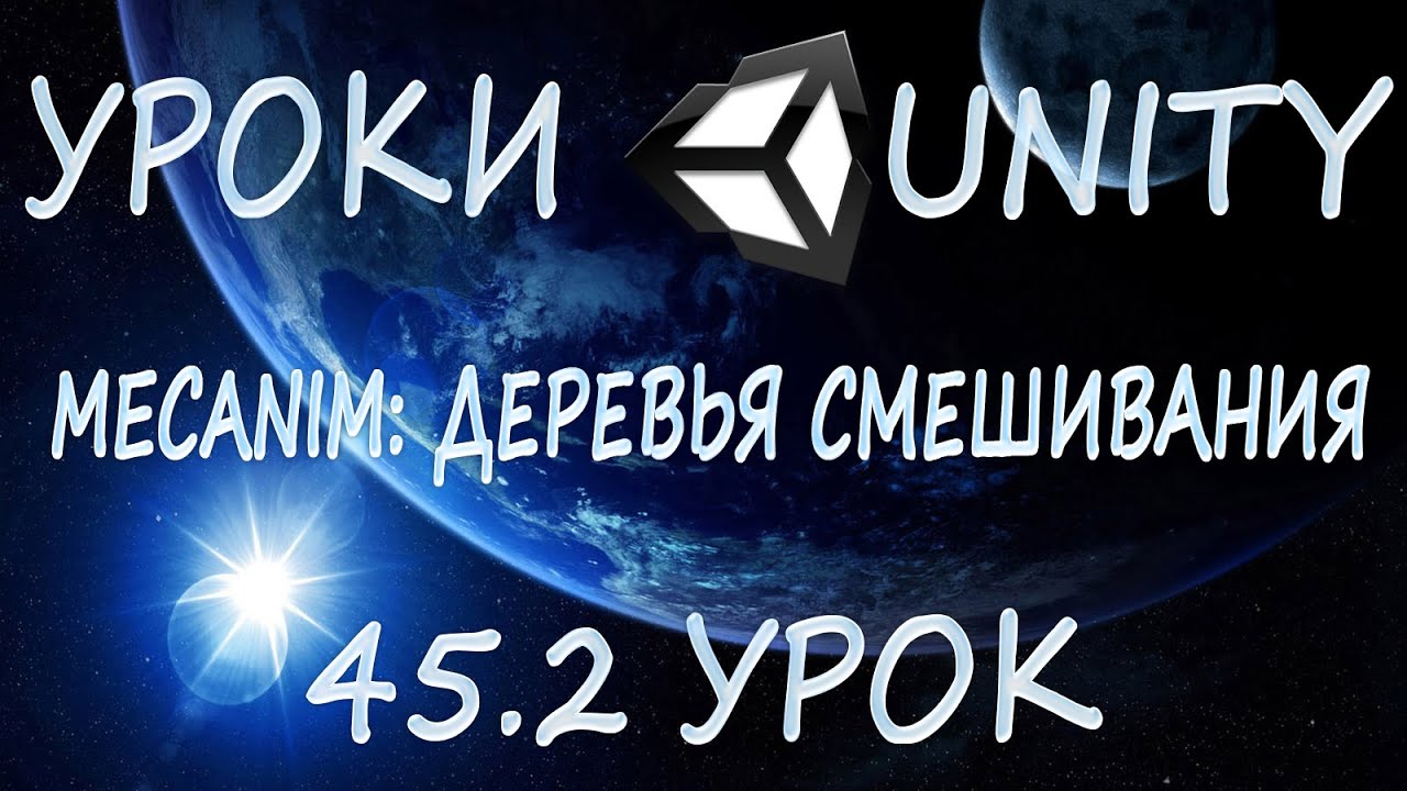 Unity3D Урок 45.2 [Mecanim: деревья смешивания] - YouTube