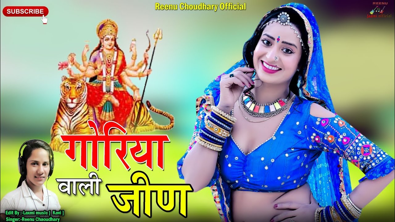 गोरिया वाली जीण // नवरात्रा स्पेशल Goriya wali Jeen // New Rajasthani ...