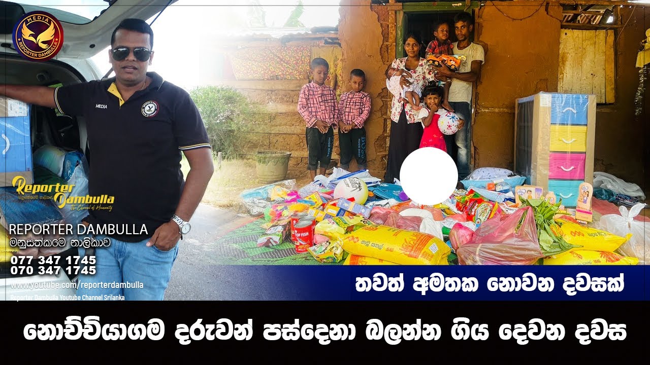 නොච්චියාගම දරුවන් පස්දෙනා බලන්න ගිය දෙවන දවස || Reporter Dambulla ...
