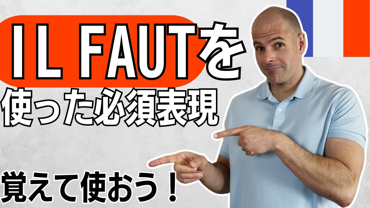 【フランス語】よく使われる 知っておくべき「Il faut...」を使った表現 - YouTube