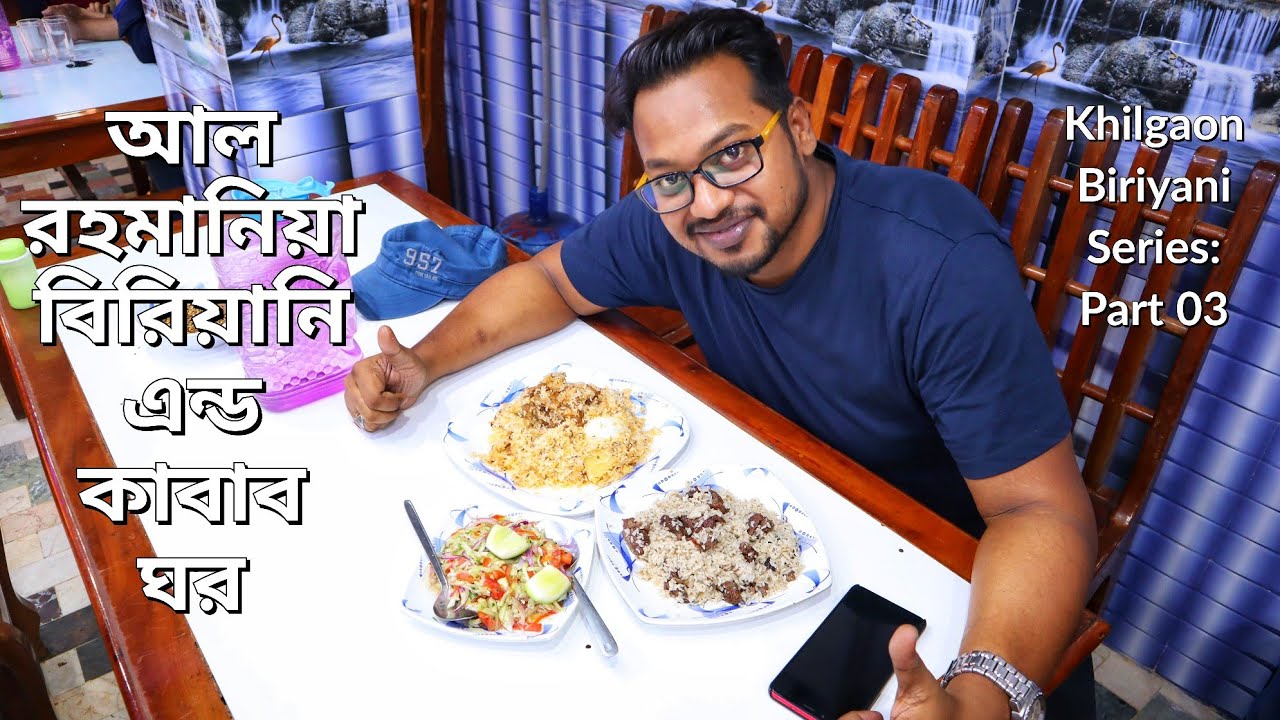 Al Rahmania Biriyani / আল রহমানিয়া বিরিয়ানি & ঘর / Khilgaon Biriyani ...