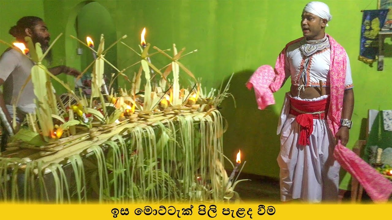 Thovil Shanthikarmaya ඉස මොට්ටැක් පිලි පැළද වීම Sri Lankan Indigenous ...