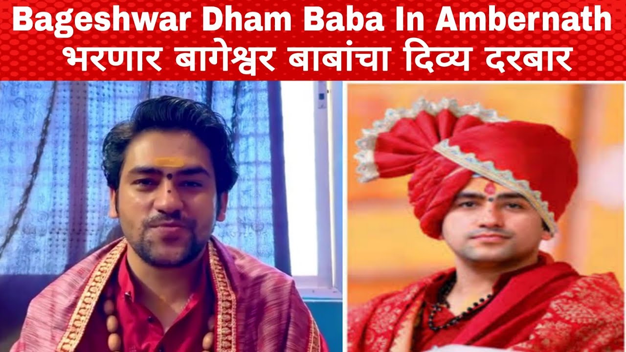 Bageshwar Dham Baba : अंबरनाथमध्ये भरणार बागेश्वर बाबांचा दिव्य दरबार ...
