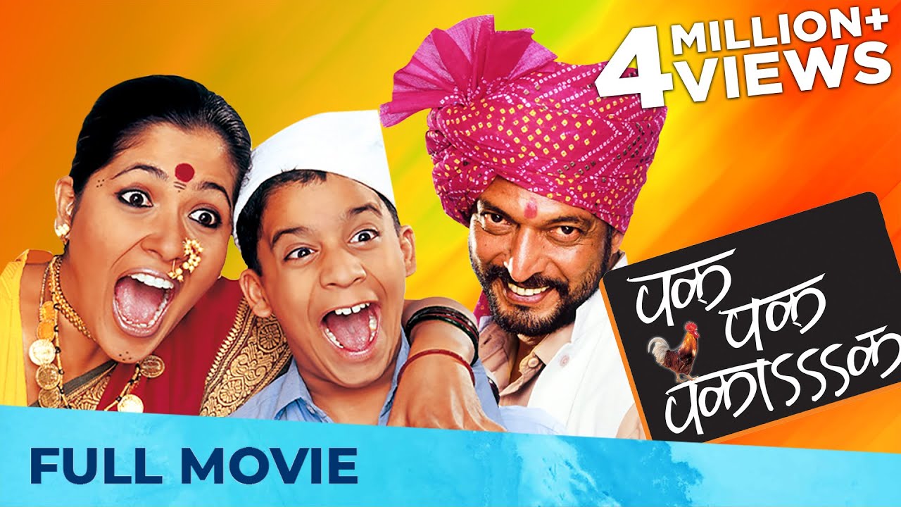 पक पक पकाक - Pak Pak Pakaak | Superhit Comedy Movie | Marathi Movie HD ...