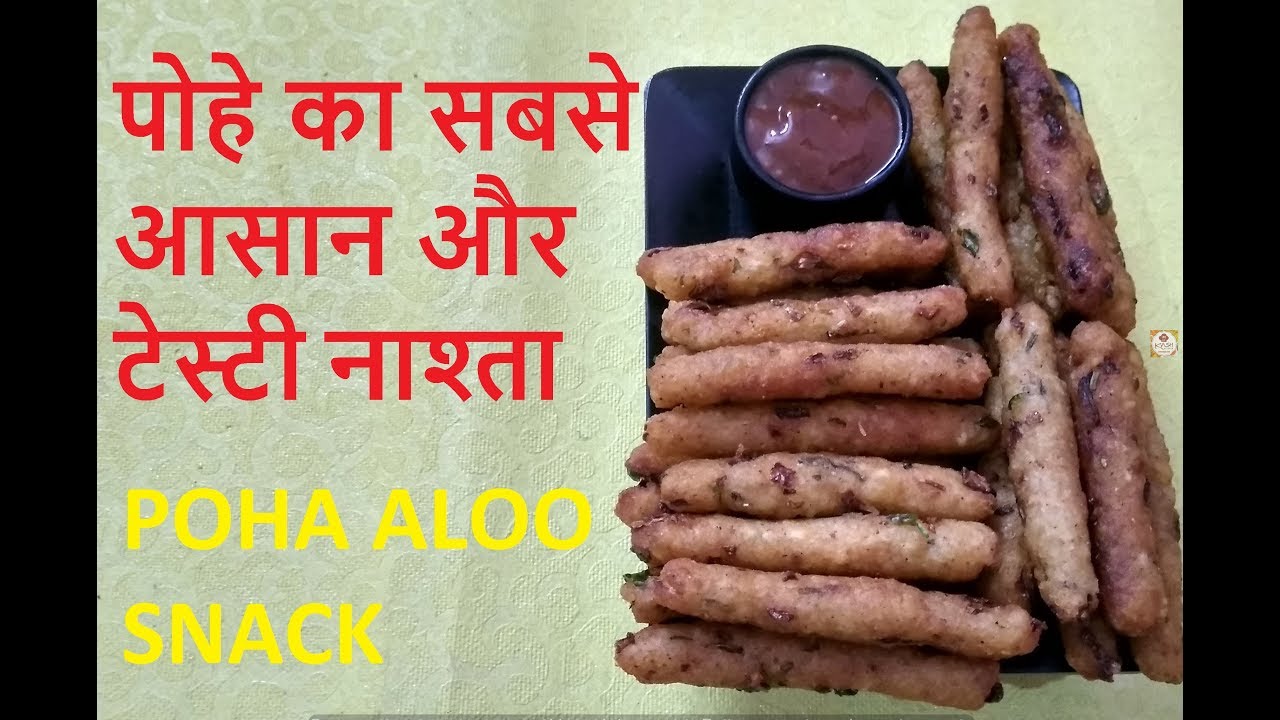 POHA ALOO SNACK RECIPE | पोहे का सबसे आसान और टेस्टी नाश्ता | FLAT RICE ...