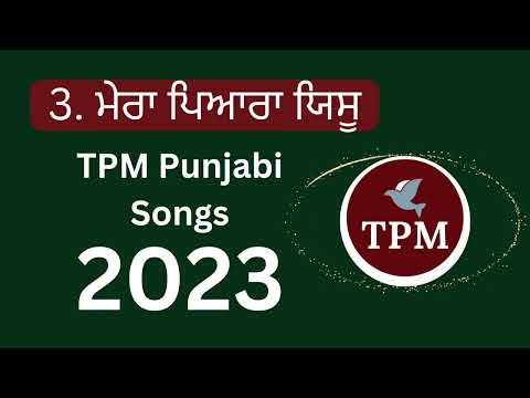 Mara Pyara Jasu | TPM New Song |Dhariwal Convention 2023 | New masih Songs | TPM