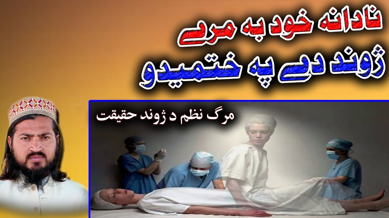 نادانه خود به مرې ـ Pashto Naat Nadana Khud Ba Mrey !! New Naat 2023 ...