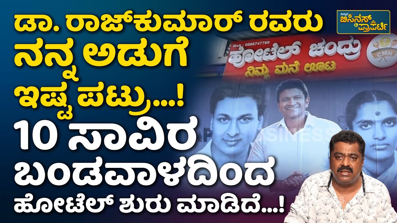 ಅಪ್ಪು ಬಾಸ್‌ ನನಗೆ ಎಷ್ಟು ಲಕ್ಷ ಕೊಟ್ಟಿದ್ರು ಗೊತ್ತಾ…? | Hotel Nimma Mane Oota ...