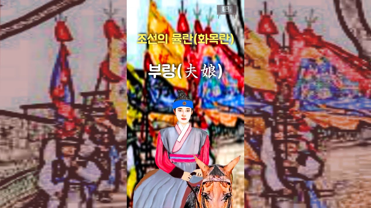 조선의 뮬란 화목란 부랑 夫娘 이야기 조선시대 야사 민담 Shorts Youtube