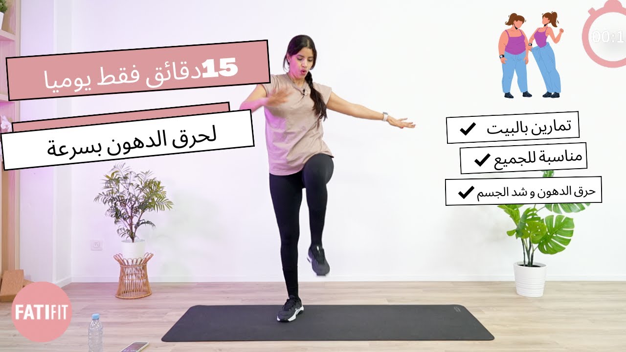 تمارين لحرق الدهون في ربع ساعة | هييت كارديو | حرق دهون الكرش - YouTube