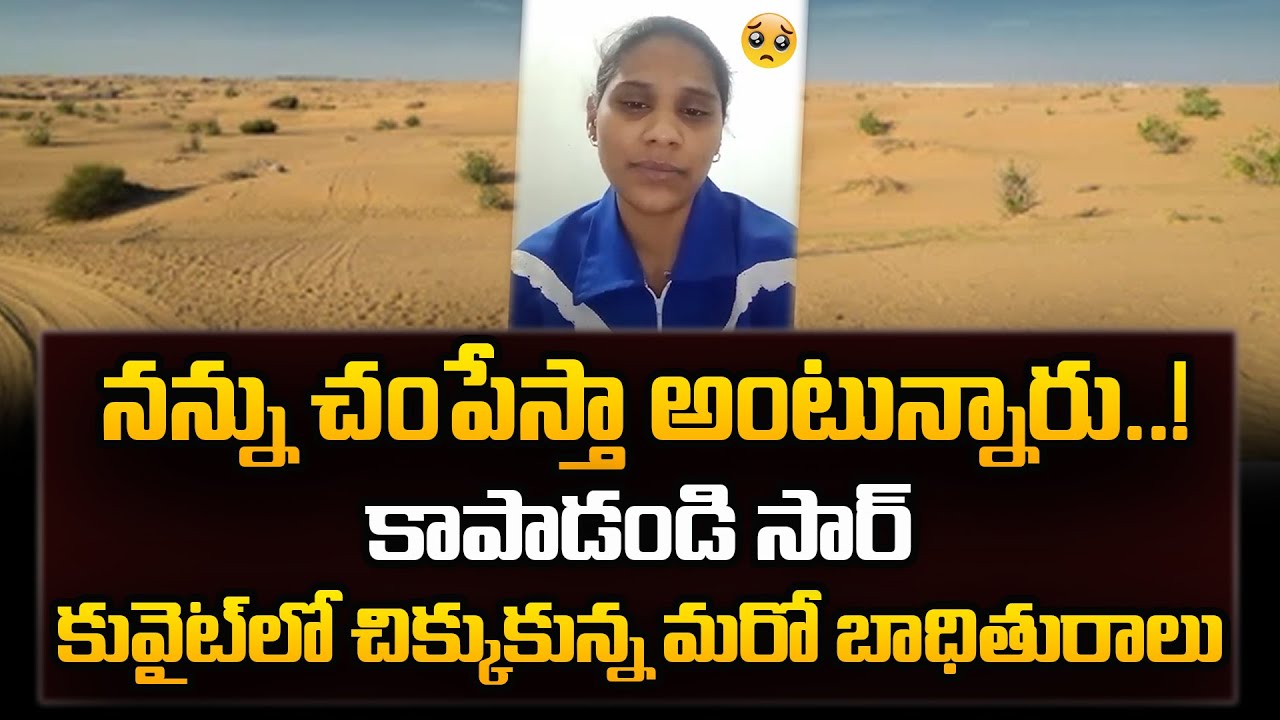 కువైట్ లో చిక్కుకున్న మరో బాధితురాలు | Women Stuck In Kuwait | Sasi Tv ...