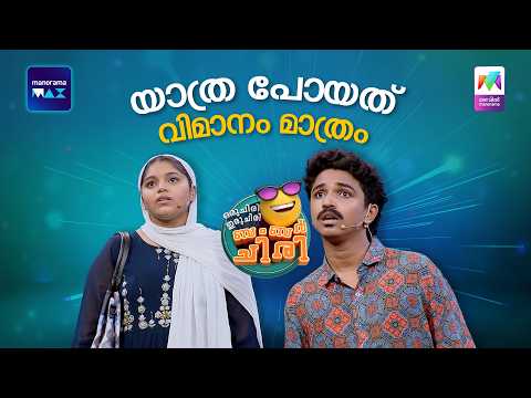 യാത്ര പോയത് വിമാനം മാത്രം 🤣 #ocicbc | EPI 195