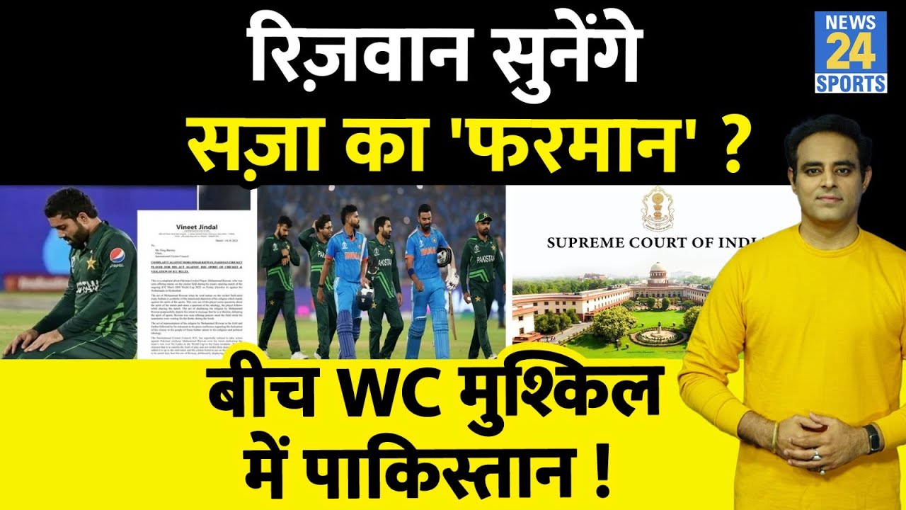 Breaking News: बीच WC Md Rizwan की नई मुश्किल, भारत के Supreme Court ...