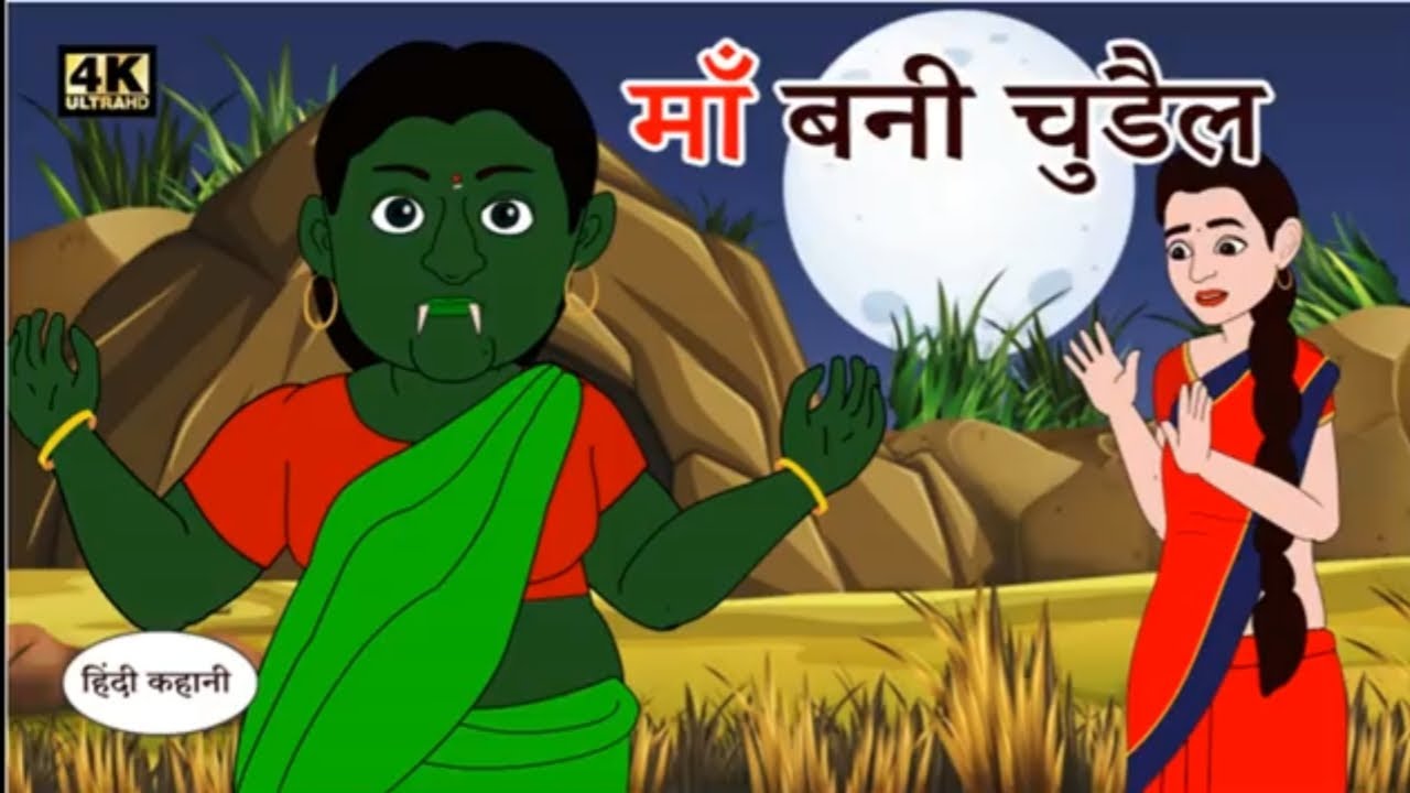 माँ बनी चुडैल | Maa bane chudel | hindi cartoon | BKCartoonstudio ...