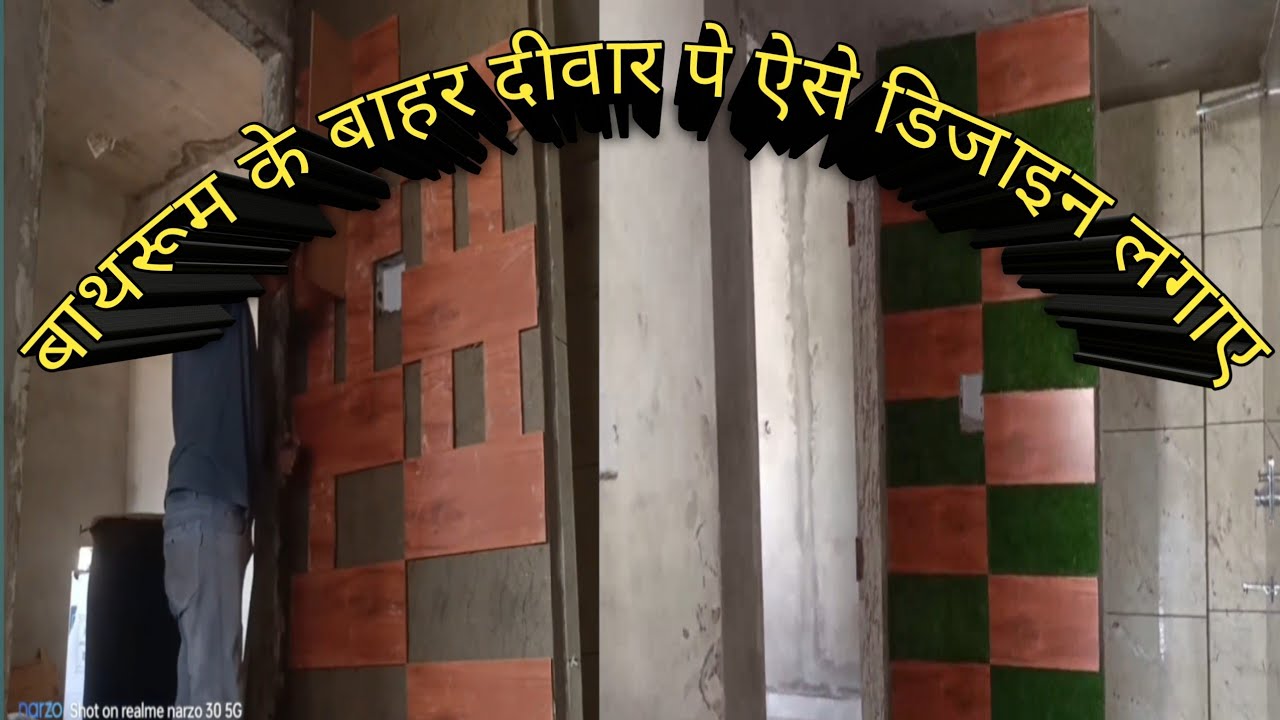 बाथरूम के बाहर दीवार की टाईल्स डिजाइन || amezing diwar tiles design ...