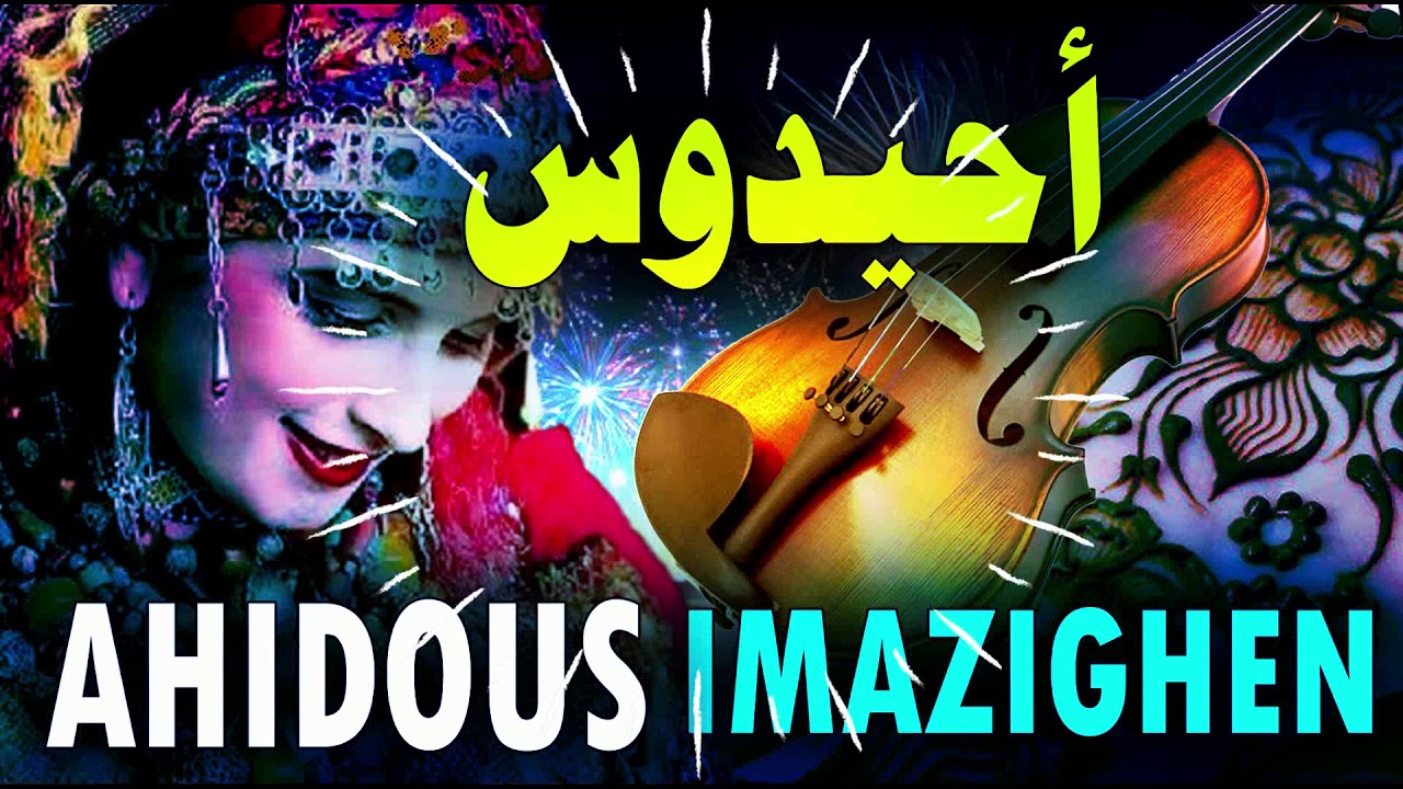 أحيدوس الأطلس نايضة ناشاط Ahidous atlas nayda nachat - YouTube