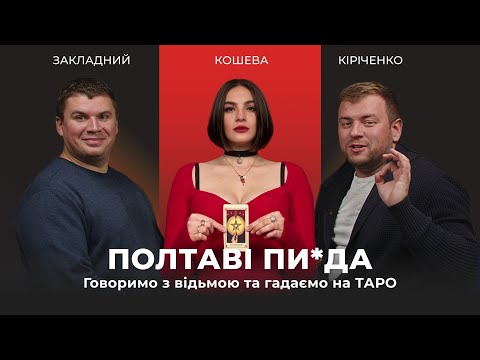 ПОЛТАВІ П**ДА ! Виганяємо нечисть!  Гадаємо на ТАРО. Вікторія Кошева- про полтавську владу і життя