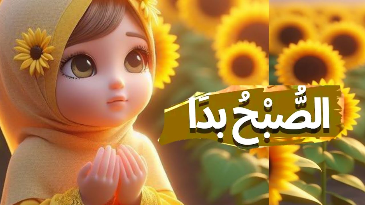 As Subhu Badamin Talatihi | Islamic Poem for Toddlers |#assubhubada ...